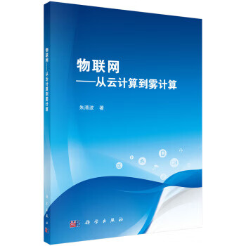 包邮 物联网：从云计算到雾计算 朱清波 著 科学出版社
