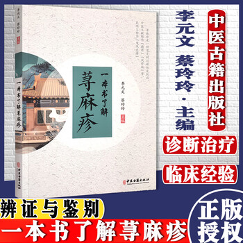 一本书了解荨麻疹 李元文  蔡玲玲 中医古籍出版社 9787515221816