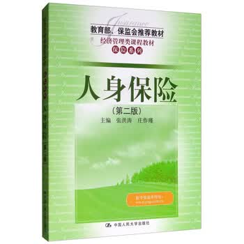   人身保险(第二版)9787300089843中国~~