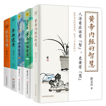 徐文兵生命大智慧：徐文兵讲黄帝内经前传+后传+黄帝内经的智慧+饮食滋味+梦与健康（套装共5册）