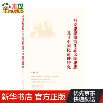 马克思恩格斯生态文明思想及其中国化演进研究