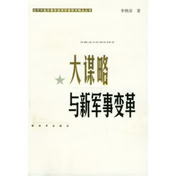 大谋略与新军事变革【正版图书】