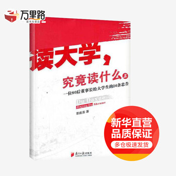 读大学,究竟读什么(上)