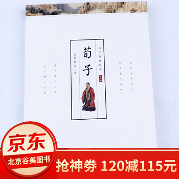 【点校本】荀子正版 荀况著 正版书籍 文白对照注释译文 中国古代哲学 国学经典精粹典藏书系