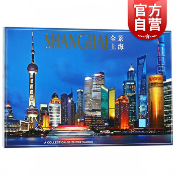 全景上海(明信片）长江三角洲风貌 摄影 风土人情 中国传统文化 上海人民美术出版社