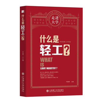 什么是轻工 走进大学丛书