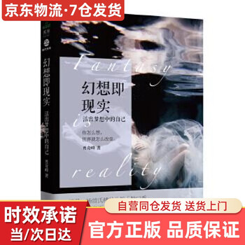 【京送自营同仓发货】幻想即现实（新版） 曾奇峰 北京联合出版有限公司