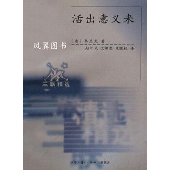 活出意义来 （奥）维克多·弗兰克著；赵可式译 生活·读书·新知三联书店