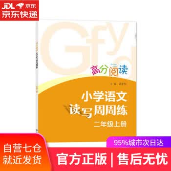 【正版图书】小学语文读写周周练·二年级上