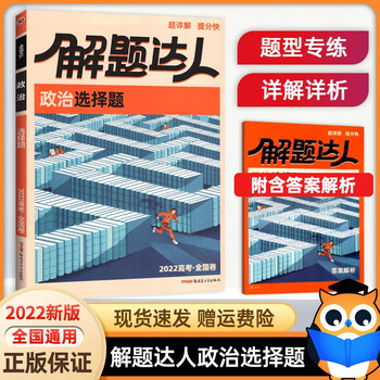 【科目自选】2022解题达人选择题填空题高考题型专项突破组合训练全国卷一二三卷新高考高中高三总复习资料书腾远教育 政治选择题