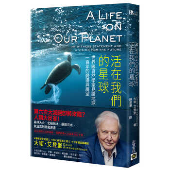 预售 戴维?艾登堡 活在我们的星球（Netflix同名纪录片）：自然学家见证地球一世纪的变迁与展望