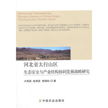 河北省太行山区生态安全与产业结构协同发展战略研究【正版图书】