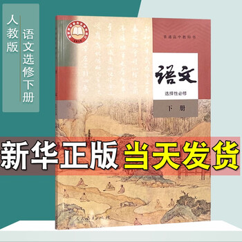 2022适用新改版人教版高中语文选择性必修下册课本高三二2上册选