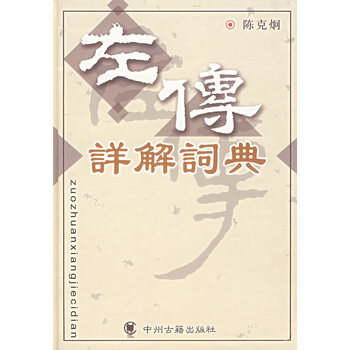 左传详解词典【正版图书】