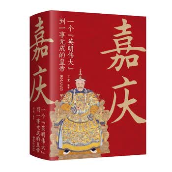 嘉庆(一个英明伟大到一事无成的皇帝)