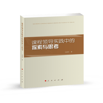 课程领导实践中的探索与思考（L) 马勇军