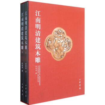 江南明清建筑木雕(上下)(精)