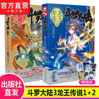 【官方直营】自选2册 斗罗大陆3龙王传说第三部全套1-28册小说 唐家三少著 玄幻武侠小说 斗罗大陆3龙王传说1+2