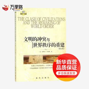 文明的冲突与世界秩序的重建 修订版