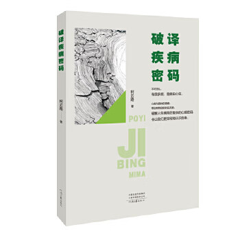 破译疾病密码【正版图书】