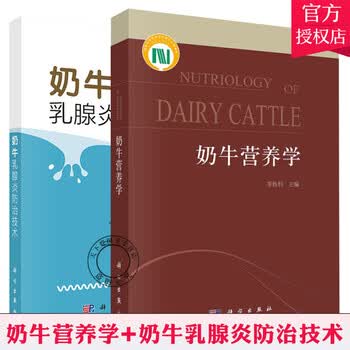 正版 奶牛营养学+奶牛乳腺炎*技术2册 奶牛的代谢能需要 奶牛生理基因调控 奶牛乳腺炎* 科学出