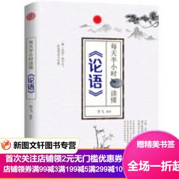 新书--每天半小时读懂《论语》9787511373403