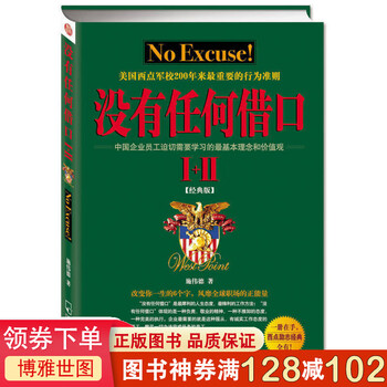 没有任何借口I+Ⅱ（经典版）35.00