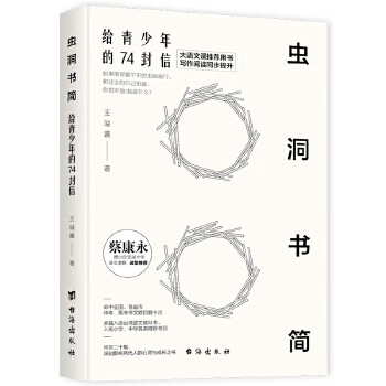 虫洞书简:给青少年的74封信 王溢嘉