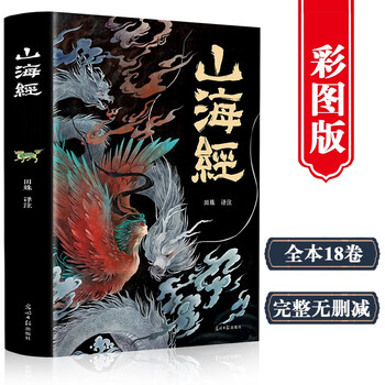 山海经（经典彩绘珍藏版 全注全译全解）