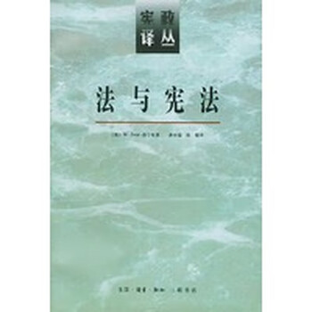 宪政译丛--法与宪法【正版图书】