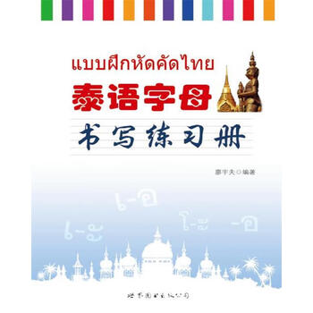 【新华书店 正版书籍】泰语字母书写练习册廖宇夫世界图书出版公司 正版图书绘本