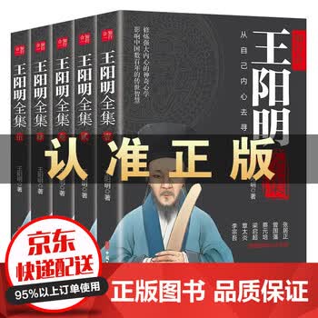 【完整无删减】王阳明全集5册 正版原著 王阳明心学的智慧大传知行合一传习录全书 中国古典哲学书籍套装