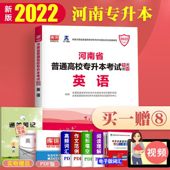 【新版】2022年河南专升本教材 河南专升本英语 河南专升本真题分类刷 河南省普通高等教育专升本考试用书 在校生专升本高等数学管理学大学语文等 【专用教材】英语