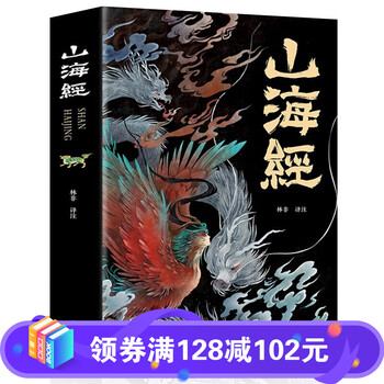 【百元神劵】全集山海经异兽录正版彩图版画册全套白话文上古三大奇书彩色神兽奇幻巨著中国文化思维外部世界 应急管理出版社