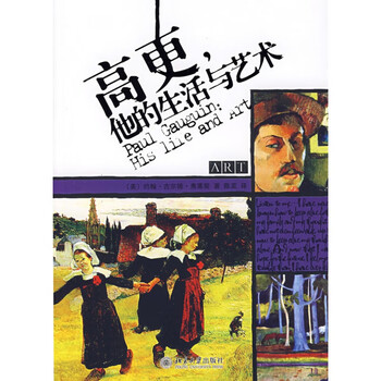 悦读时光.绘生系列—高更，他的生活与艺术