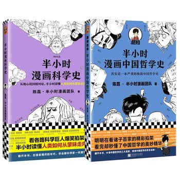 半小时漫画哲学史+科学史共2册