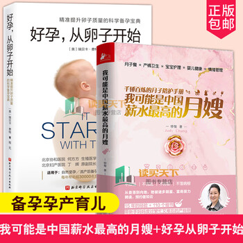 全2册\我可能是中国薪水高的月嫂+好孕从卵子开始\精准提升卵子质量的科学备孕宝典\套装k