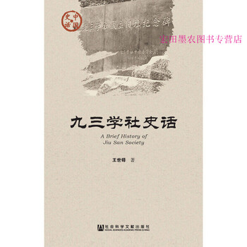 九三学社史话 王世铎