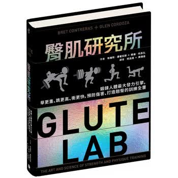 预售 臀肌研究所：锻鍊人体大发力引擎，举更重、跳更高、冲更快，预防伤害、打造翘臀的训练全书 Bret Contreras Glute Lab