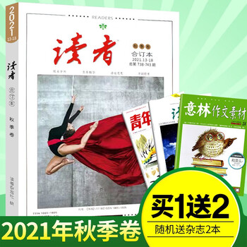 【现货速发 送2本】读者合订本杂志2021年秋季卷初高中学生作文素材意林文学校园课外阅读文学文摘期刊