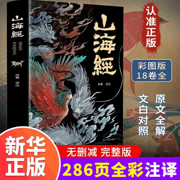 【全彩注译典藏版】正版 全集山海经异兽录正版彩图版画册全套原著白话文上古三大奇书彩色神兽奇幻巨著中国文化思维外部世界