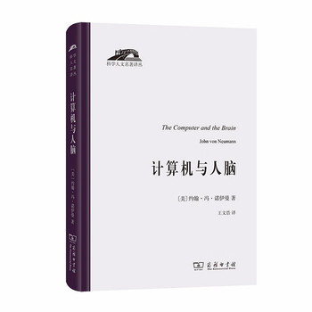计算机与人脑（科学人文名著译丛）