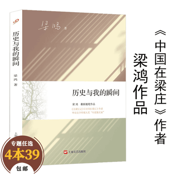 【包邮】纪实文学中国城乡变革史 梁鸿随笔作品：历史与我的瞬间定价30