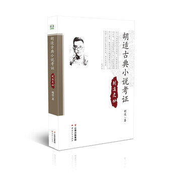 胡适古典小说考证 胡适