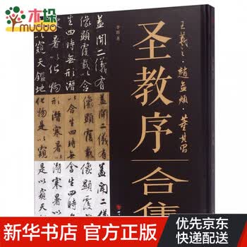 圣教序合集(王羲之赵孟頫董其昌)(精)