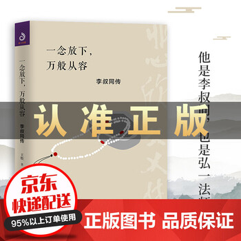 一念放下 万般从容 李叔同传半生烟雨半世落花李清照传随园散人佛法与人生智慧全集人生哲理诠释佛学心灵