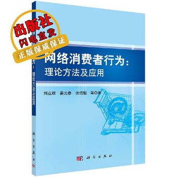 网络消费者行为--理论方法及应用