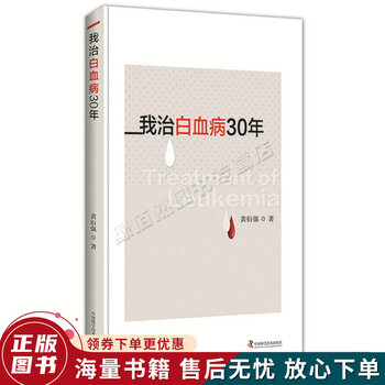 我治白血病30年