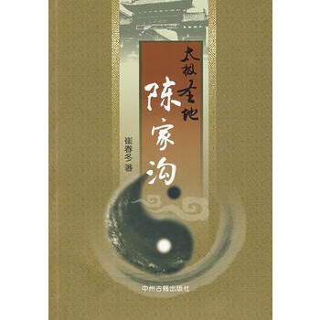太极圣地陈家沟【正版图书】