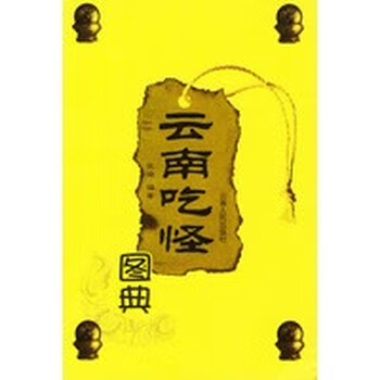 云南吃怪图典【正版图书】